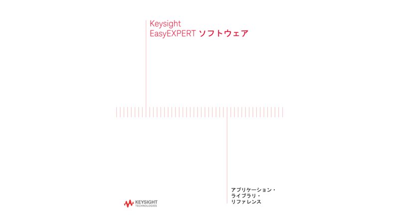 EasyEXPERT group+ソフトウェア（PC用）｜キーサイト